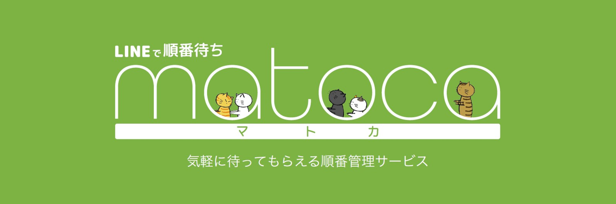 LINEミニアプリ matoca（LP） | LINE公式アカウント アーバンプロジェクト ご案内サイト